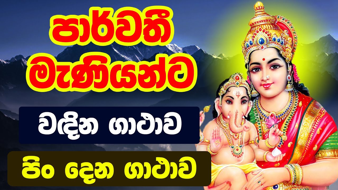 පාර්වතී මෑණියෝ වඳින ගාතාව සහ පිං දෙන ගාතාව | parvathi maniyo wadina ...