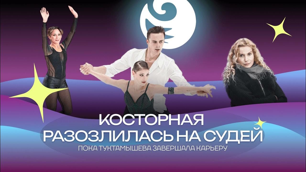 Чистый хвост #100: КОСТОРНАЯ разозлилась на судей, пока ТУКТИК ...