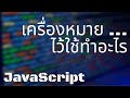 [JavaScript] Rest parameters คืออะไร