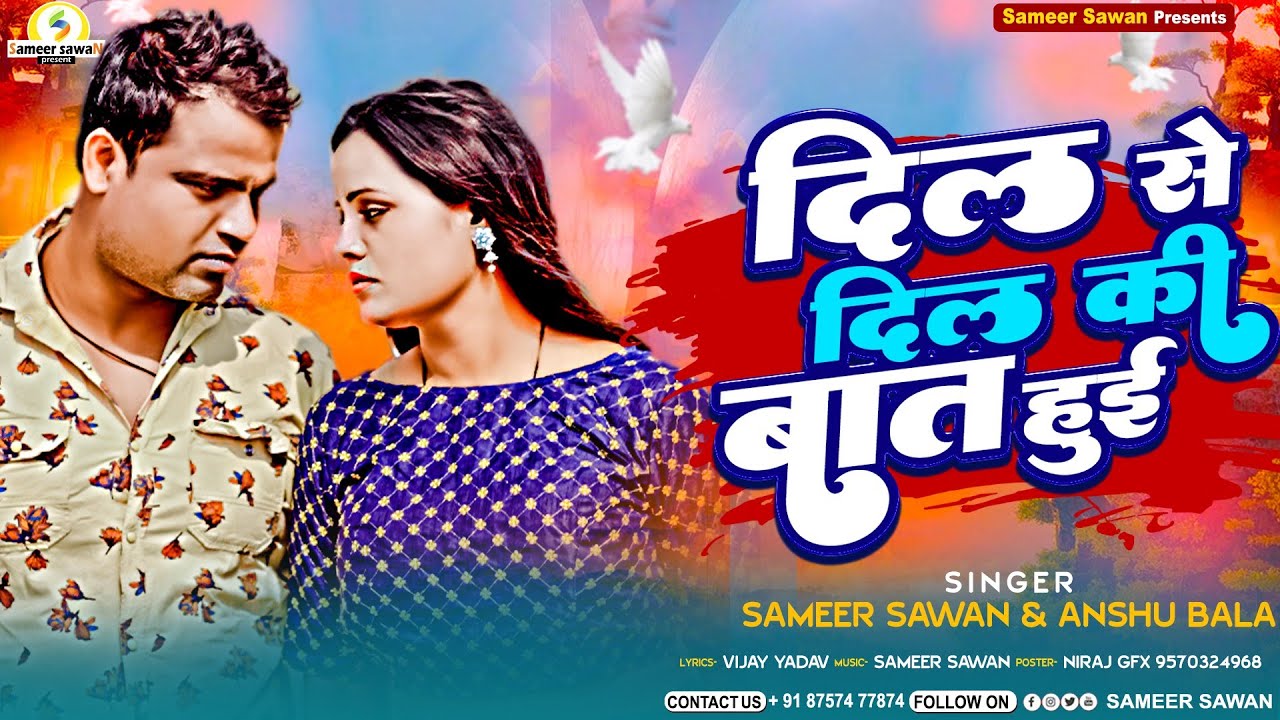 #video || Dil se Dil ki baat hui || #sameer sawan Anshu Bala || #bhojpuri LoveSong #fat Priya ...