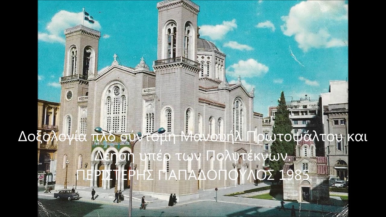 Δοξολογία πλδ΄σύντομη Μανουήλ Πρωτοψάλτου και Δέηση υπέρ των Πολυτέκνων ...