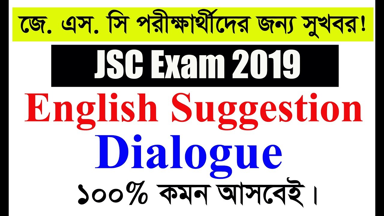 ১০০% কমন সাজেশন জে. এস. সি পরীক্ষায় ২০১৯ (ডায়ালগ) । JSC Final English ...