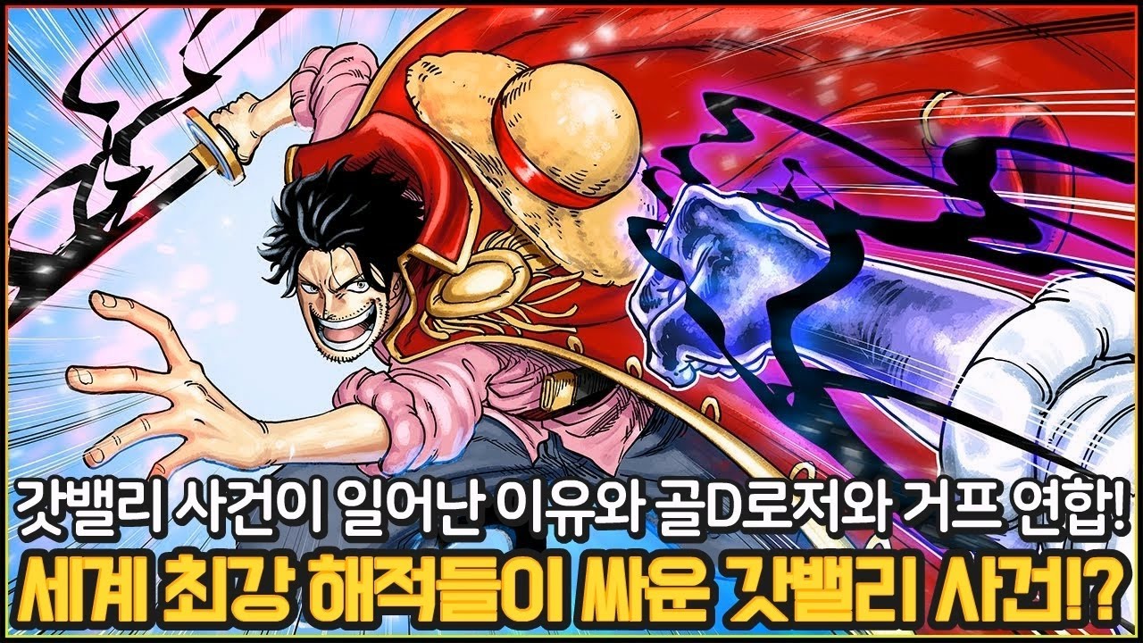 원피스 최신설정 에그헤드 사건보다 스케일이 큰 갓밸리 사건의 원인과 결과 록스 해적단을 망하게 한 로저와 거프의 연합