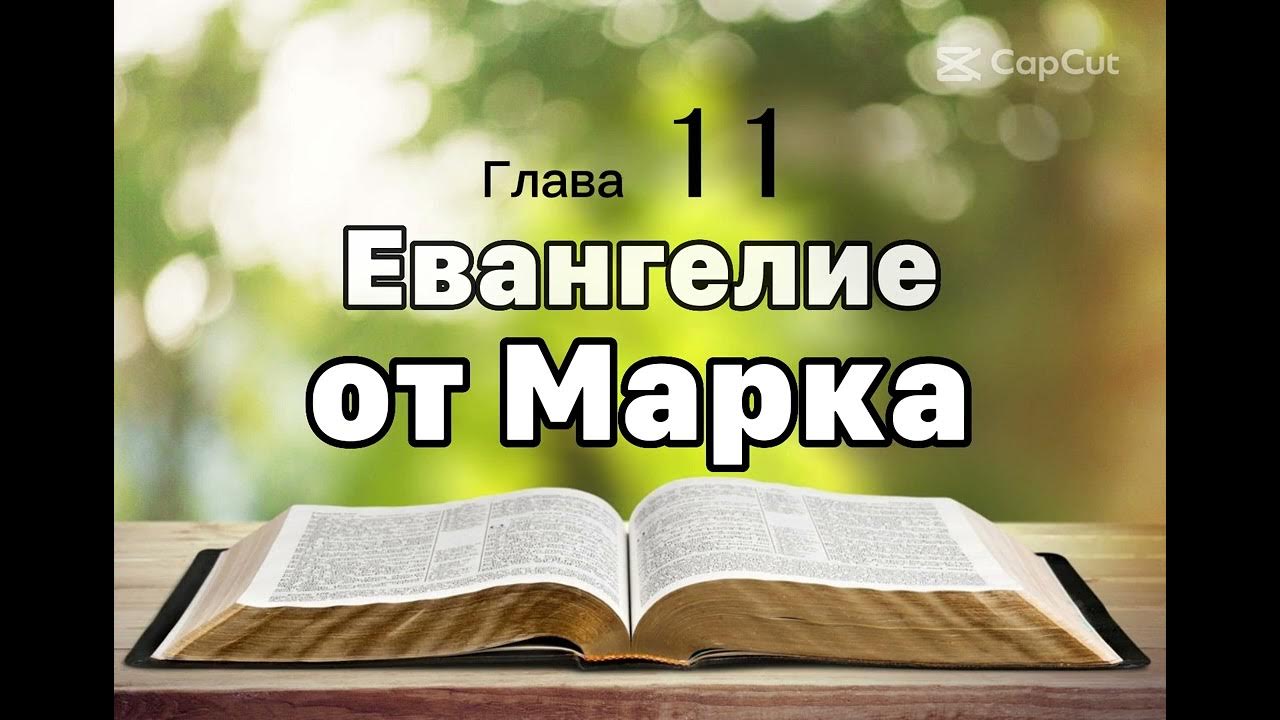 Библия Евангелие от Марка 11 глава - YouTube