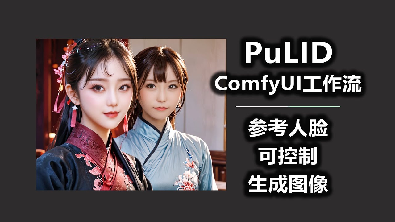 PuLID 参考人脸 可控制 生成图像 ComfyUI工作流 - YouTube