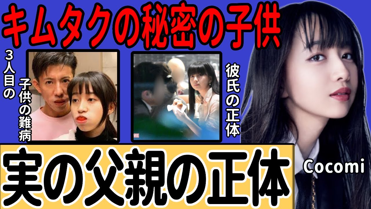 Cocomiの実の父親がキムタクではなかった真相…結婚目前の遠距離恋人の正体に一同驚愕…木村拓哉夫妻に実は存在した3人目の子供が抱える難病に言葉を失う… - YouTube