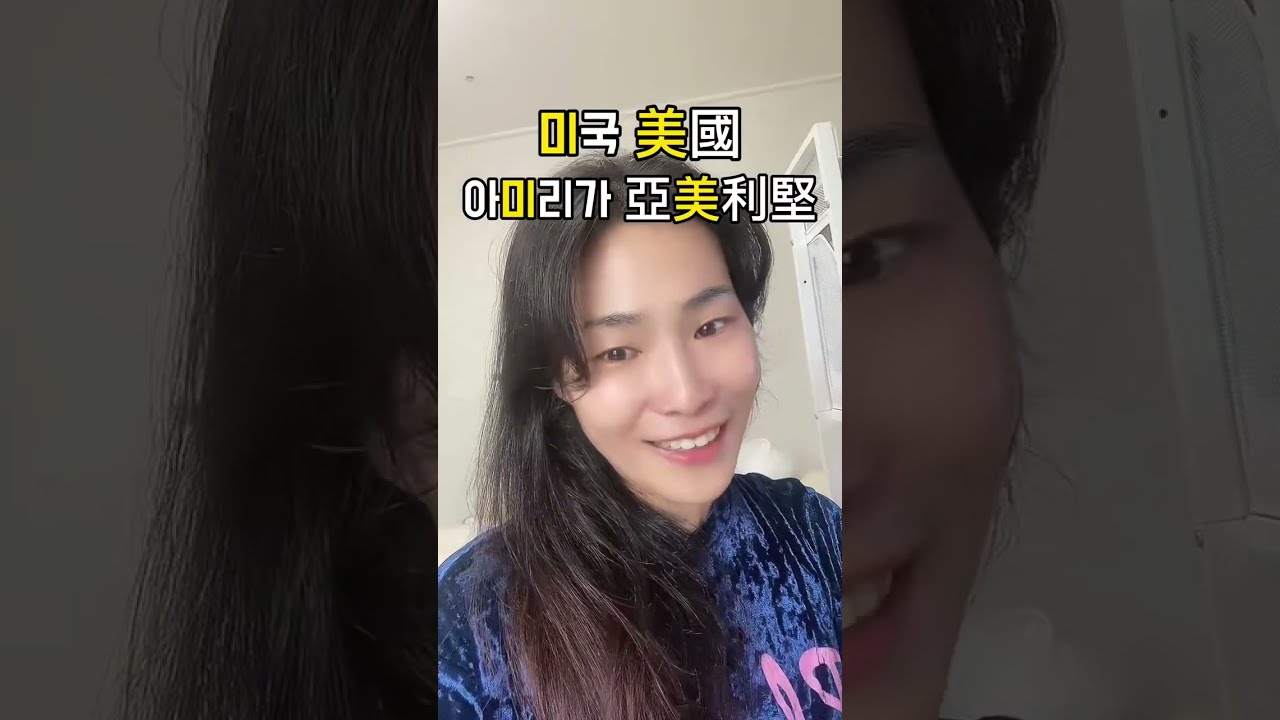 Why Korean call America as MIGUK? l Secret of nation name I - YouTube