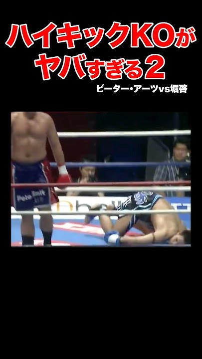 2000年代のヤバすぎるハイキックKO #shorts#K-1#格闘技#ko#ハイキックKO - YouTube