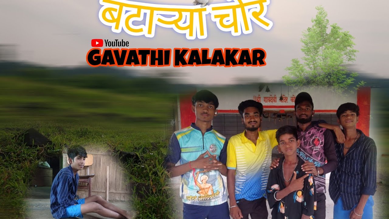बटाऱ्या चोर😂GAVTHI COMEDY!कल्पेश, देवेंद्र, रुपेश, आकाश, आर्यन 🥰 - YouTube