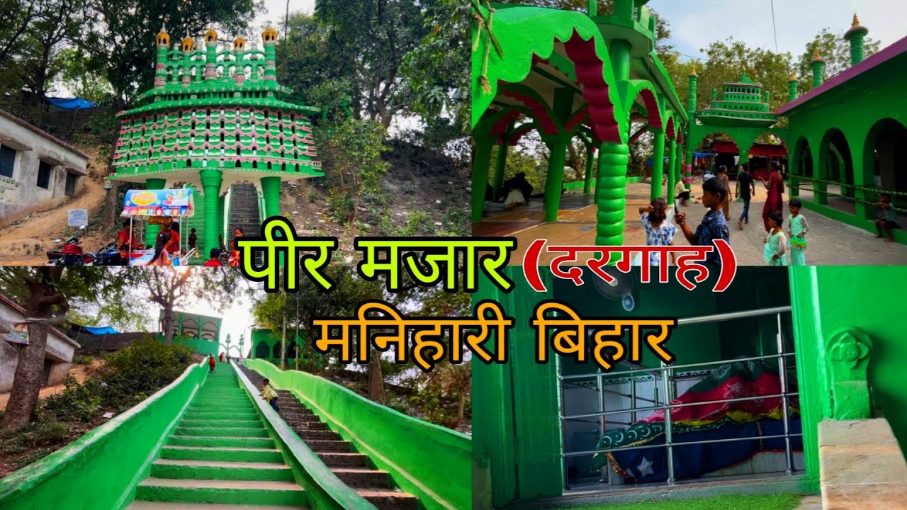 मनिहारी पीर मजार दरगाह || Manihari Pir Mazar Dargah Bihar || Manihari ...