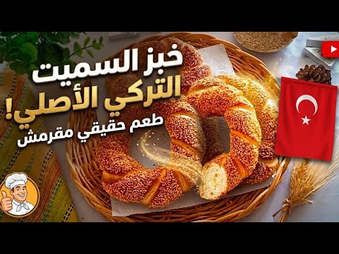 الخبز الاسطوري في شوارع تركيا🇹🇷 انجح و ابسط طريقة تحضير السميت التركي ...