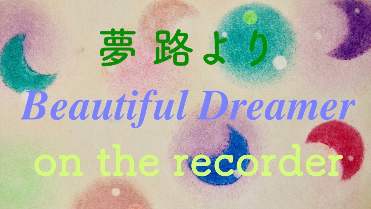 夢路より リコーダーで Beautiful Dreamer on the recorder - YouTube