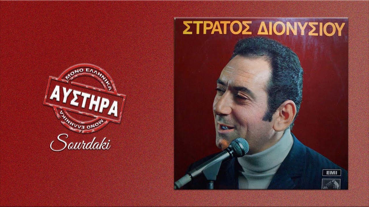 ΣΤΡΑΤΟΣ ΔΙΟΝΥΣΙΟΥ - ΣΤΡΑΤΟΣ ΔΙΟΝΥΣΙΟΥ full album .. by Sourdaki | ΠΑΛΙΑ ...
