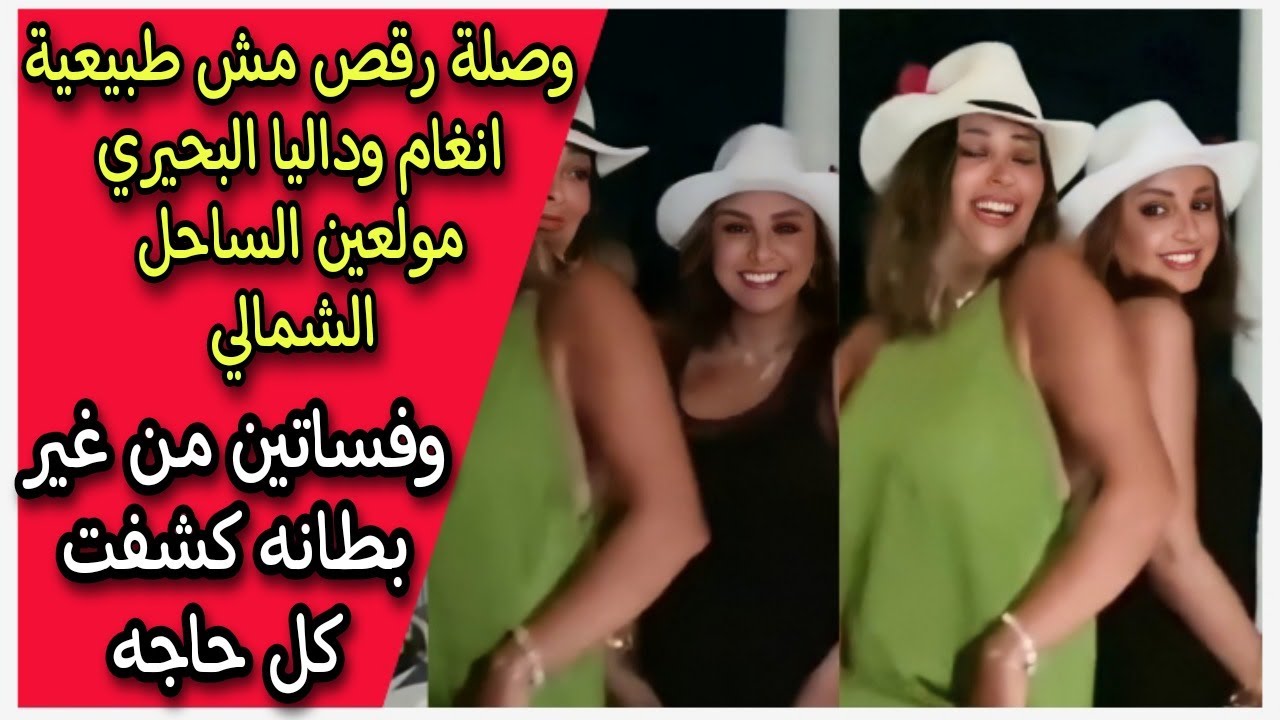 بعد الردح والفضايح وصلة رقص انغام وداليا البحيري بفساتين مكشوفه ظهرت