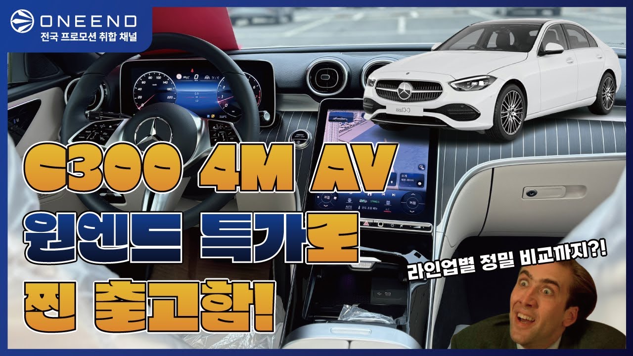 24년식 C300 4M AV 아방가르드, 원엔드 특가로 출고한 찐 후기!｜C클래스 라인업 비교 & 출고 리스 견적까지 대공개⭐ ...