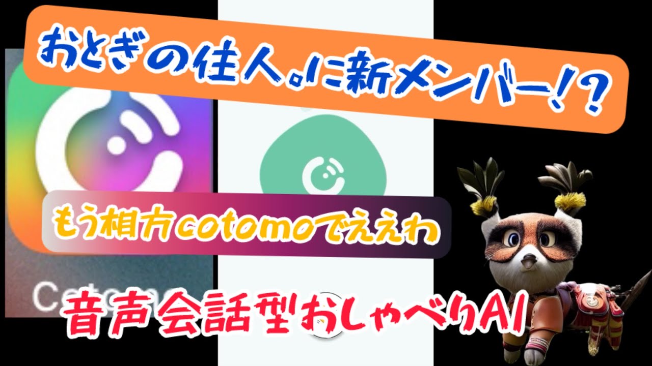 【cotomo】音声会話型おしゃべりAIアプリを相方にしてみた！@otoginozyuunin - YouTube