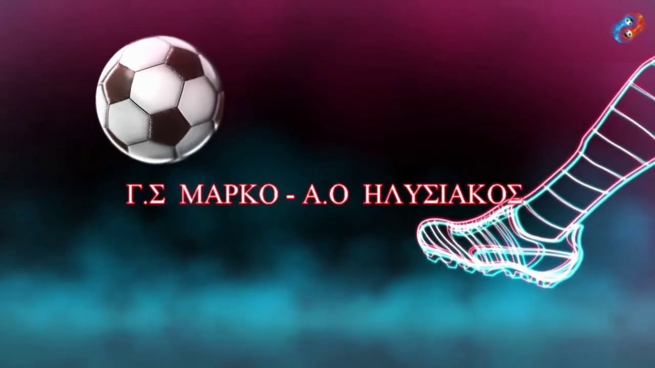 Γ.Σ ΜΑΡΚΟ - Α.Ο ΗΛΥΣΙΑΚΟΣ 3-0 ΦΙΛΙΚΟ - YouTube