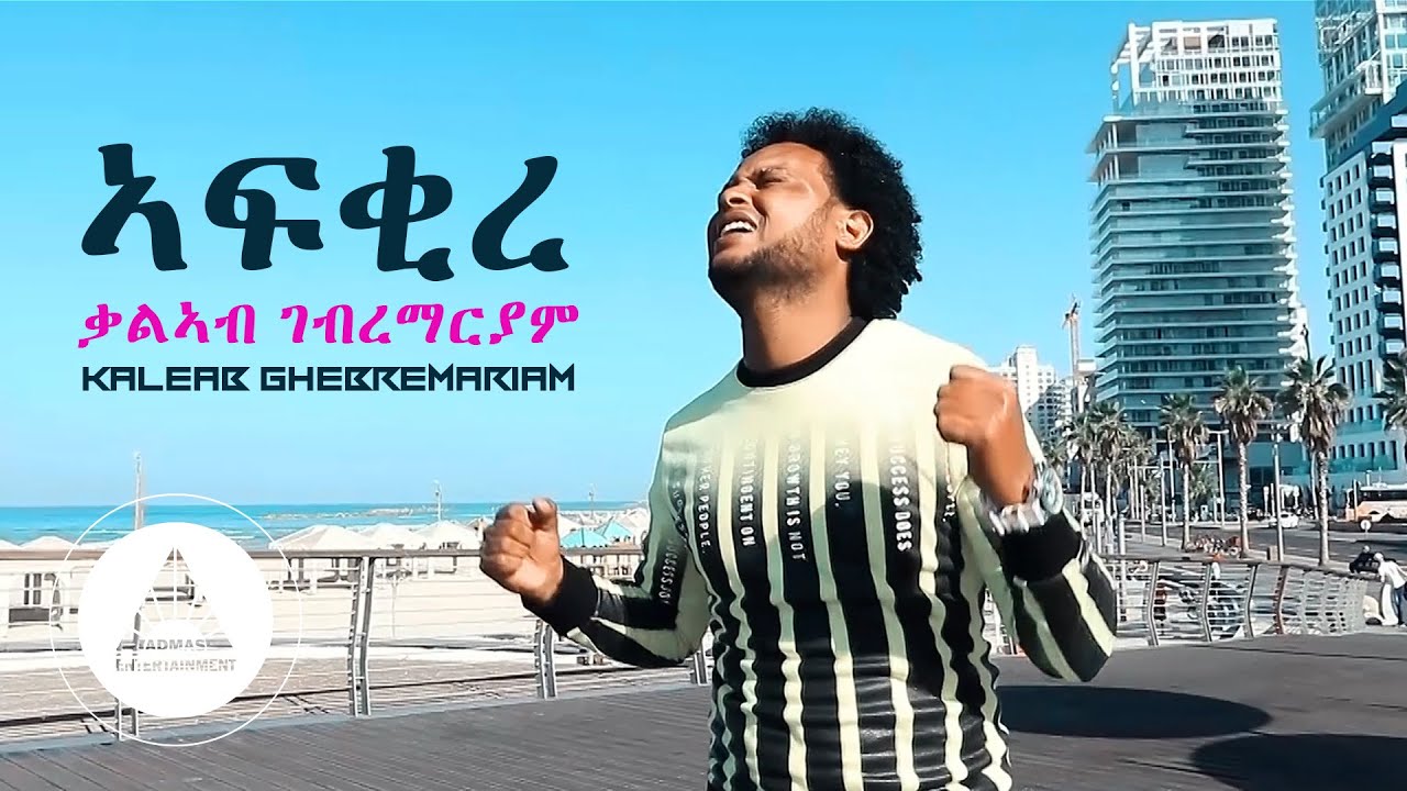 Kaleab Ghebremariam - Afqire (Official Video) | Eritrean Music - YouTube
