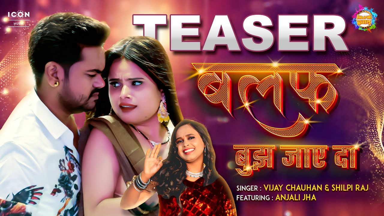#Trailer | #Balaf Bujh Jaye Da | #Vijay Chauhan, #Shilpi Raj | Ft ...
