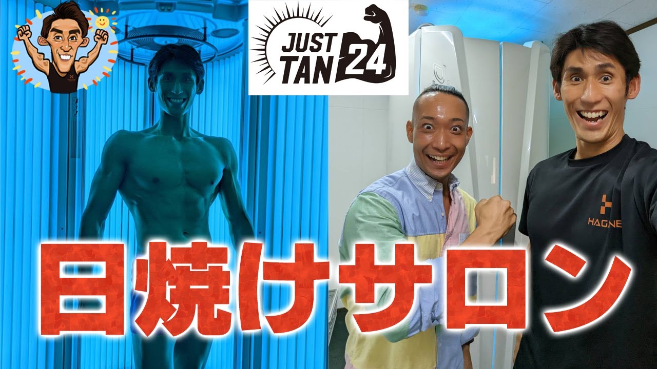 【日焼けサロン】 日サロの サブスク 「JUST TAN 24」に潜入してみた😁 - YouTube