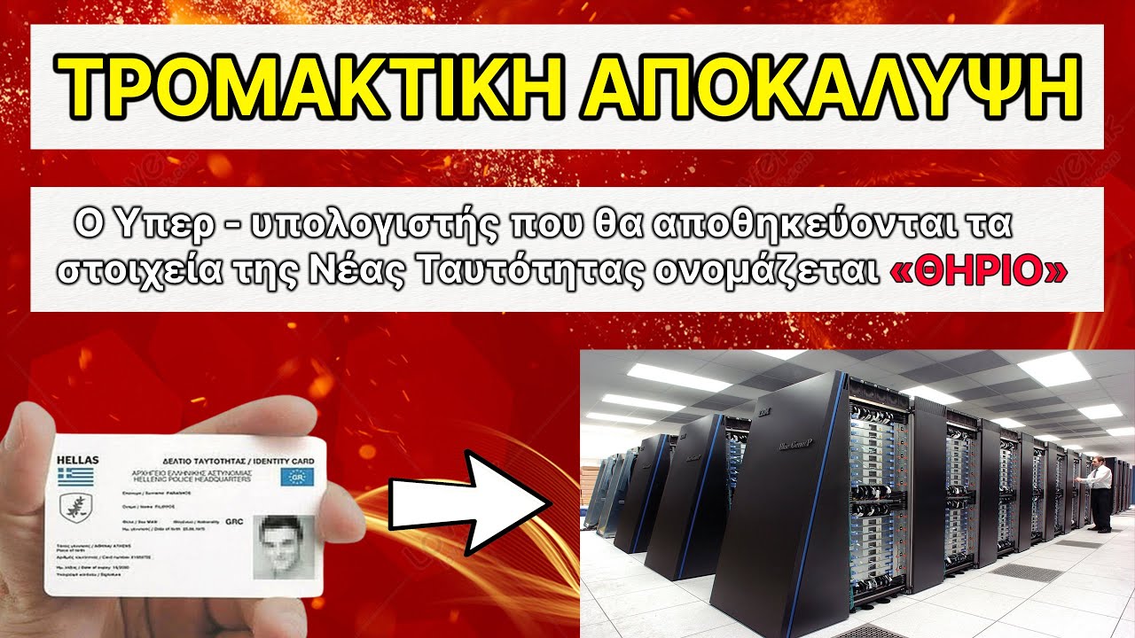 ΑΠΙΣΤΕΥΤΗ ΑΠΟΚΑΛΥΨΗ - Ο Υπερυπολογιστής που θα αποθηκεύονται τα ...