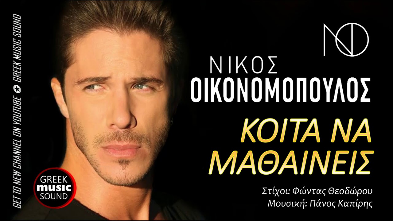 Νίκος Οικονομόπουλος - Κοίτα να μαθαίνεις / Official Music Releases ...