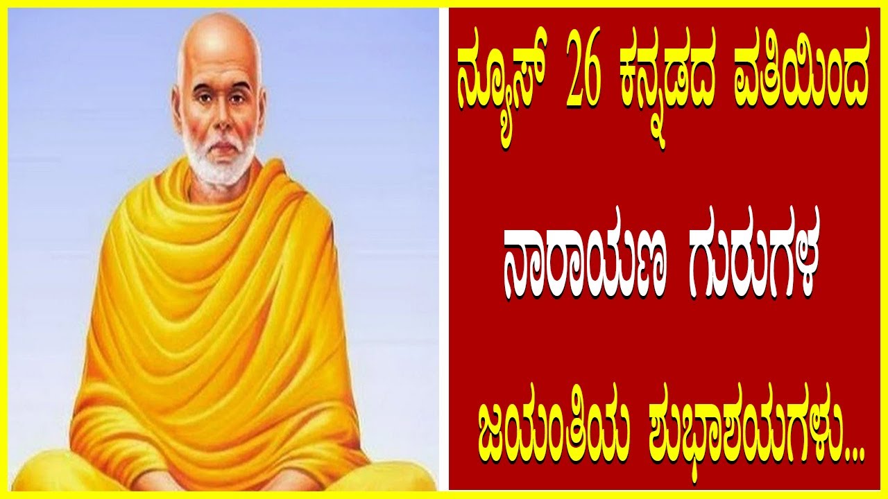 Sri Narayana Guru Jayanti ನ್ಯೂಸ್ 26 ಕನ್ನಡದ ವತಿಯಿಂದ ನಾರಾಯಣ ಗುರುಗಳ ಜಯಂತಿಯ ...