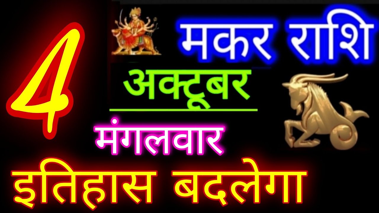 4अक्टूबर 2022 मकर राशि/Makar Rashi/Aaj Makar Rashifal/Makar 4 October ...
