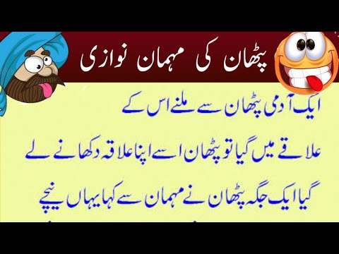 Pahtan ki Mahman Nawazi||New Funny jokes in Urdu Hindi 2022||funny lateefa 😂😂😂