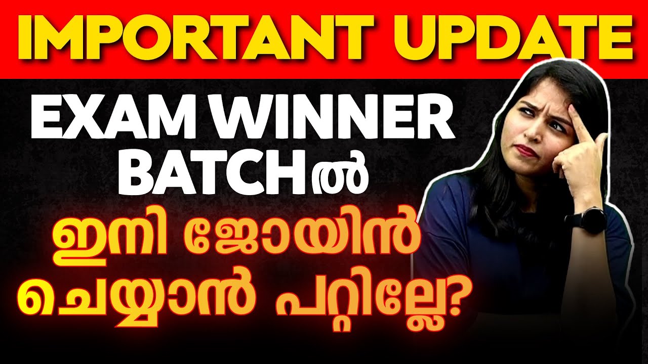 🛑Important Update 🛑 Exam Winner Class 5 Revision Batch ൽ ഇനി Join ചെയ്യാൻ പറ്റില്ലേ ? | Exam ...