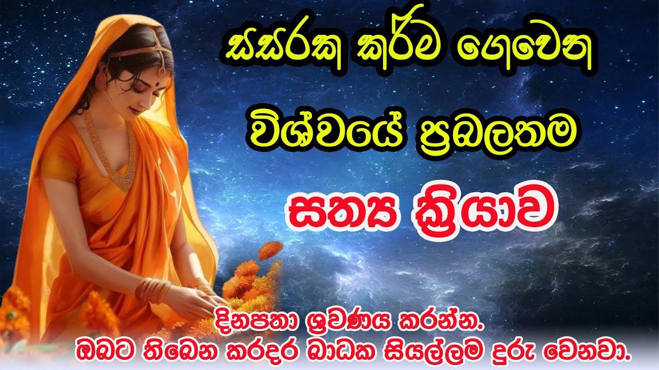 සසරක කර්ම ගෙවෙන්න මේ සත්ක්‍රියාව දිනපතා මෙනෙහි කරන්න #yashodara # ...