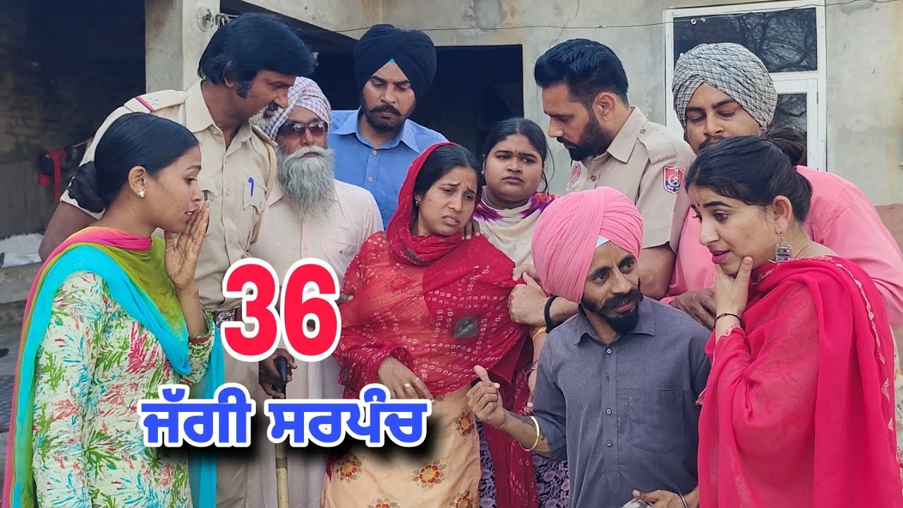 ਜੱਗੀ ਸਰਪੰਚ ।। PART - 36 ।। JAGGI SARPANCH ।।PUNJABI SHORT MOVIE 2024 @RajuPumar - YouTube