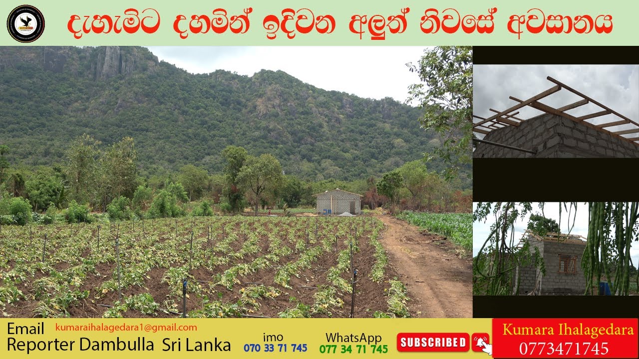 දැහැමිට දහමින් ඉදිවන අලුත් නිවසේ අවසානය | REPORTER Dambulla | Kumara ...