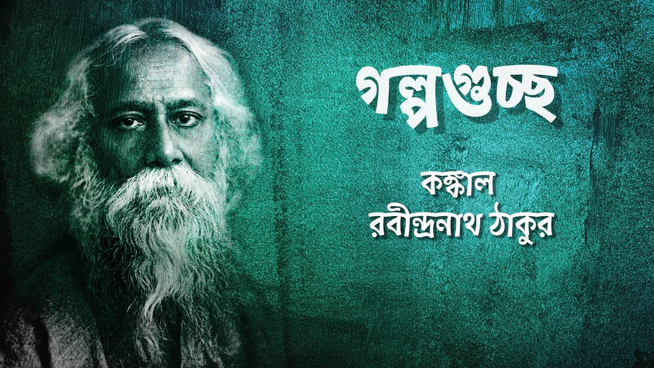 Konkal Audiobook (Golpoguchho) | Rabindranath Thakur - YouTube