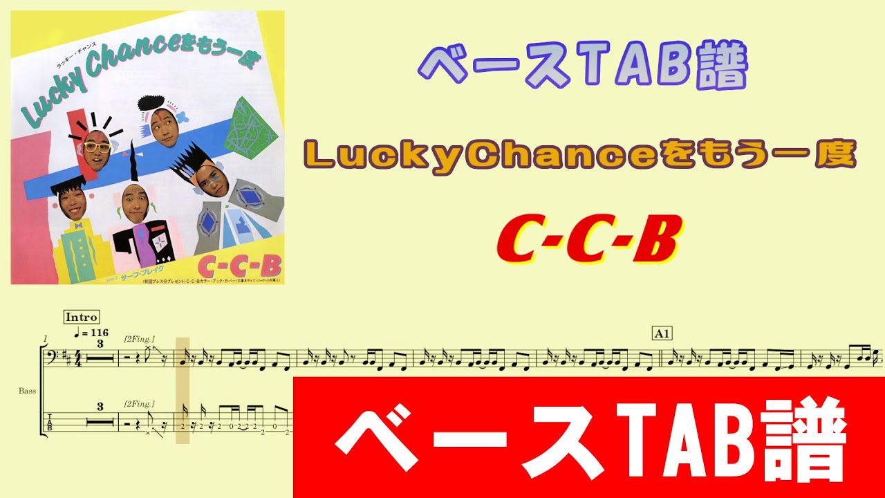 C-C-B LuckyChanceをもう一度 ベースTAB譜 ReTk - YouTube