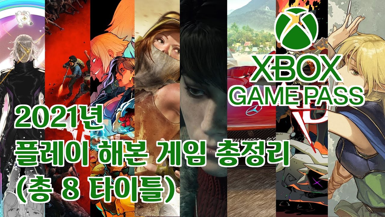 연말맞이 리뷰 2021년 게임패스 플레이 게임 정리 클리어 찍먹 모두 포함 Youtube
