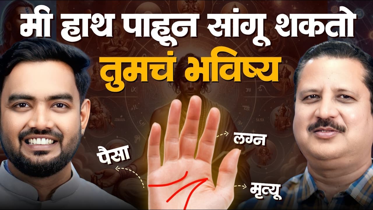 हातावरच्या रेषा सांगतील तुमच भविष्य 😱 | Palmistry podcast in Marathi 🔥 ...