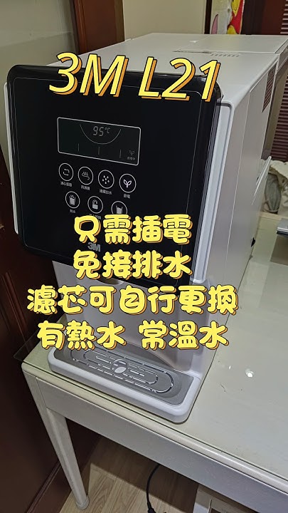 3M L21 移動式過濾飲水機 免安裝 免排水 water dispenser #3m #l21 #飲水機 #開箱 - YouTube