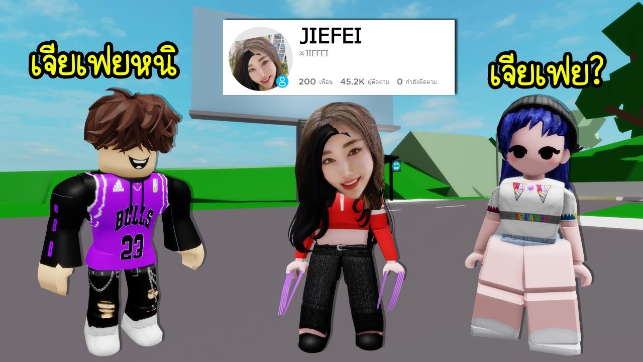 เมื่อพระแม่เจียเฟย..มาเล่นโรบล็อก! | Roblox 🏠 JIEFEI Brookhaven RP ...