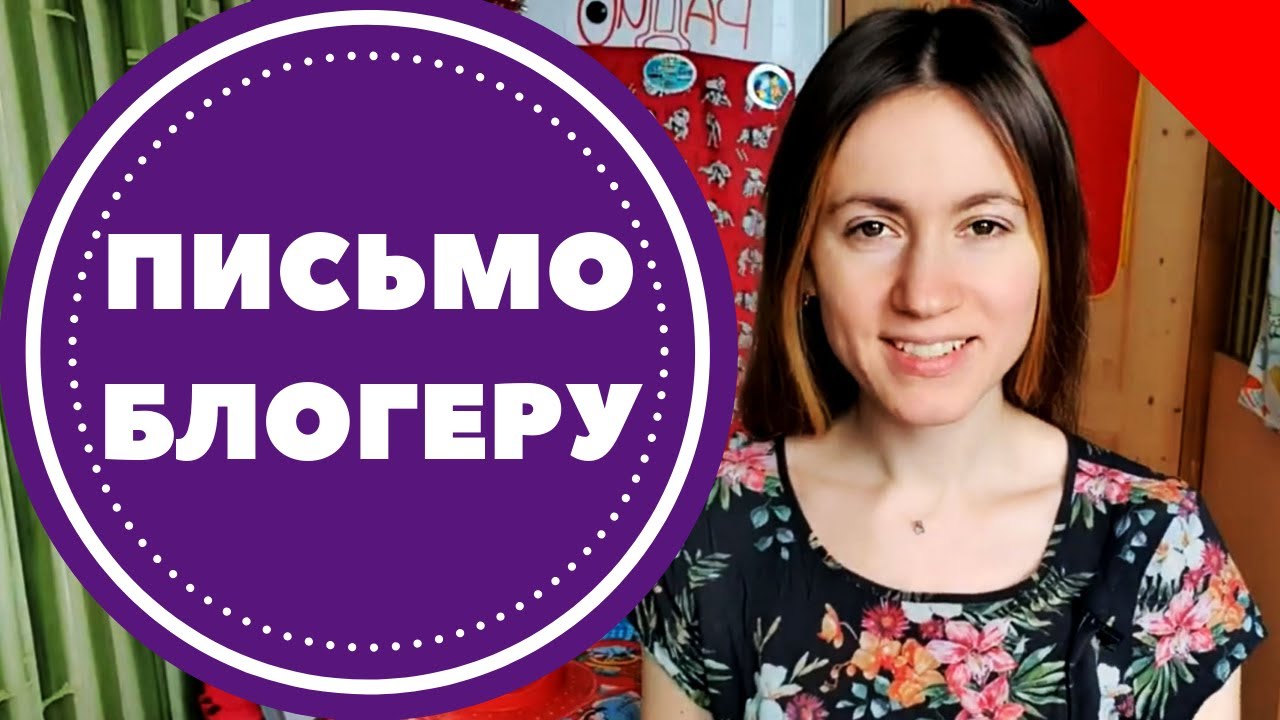 КАК ПИСАТЬ БЛОГЕРАМ ЧТОБЫ ОНИ ОТВЕТИЛИ Youtube
