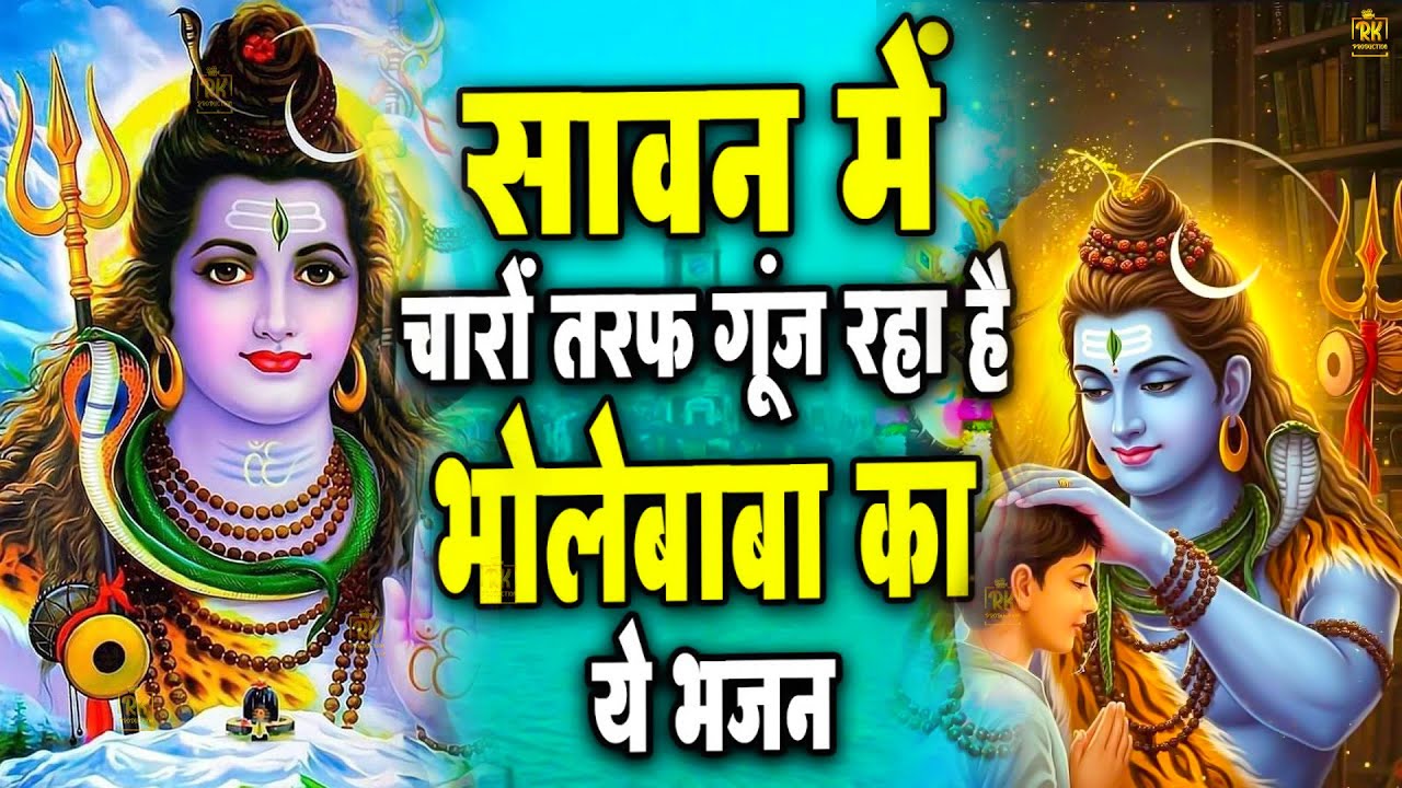 पूरे सावन का No.1 भजन | Sawan Bhajan | Bhole Baba Ke Bhajan | Sawan Ke ...