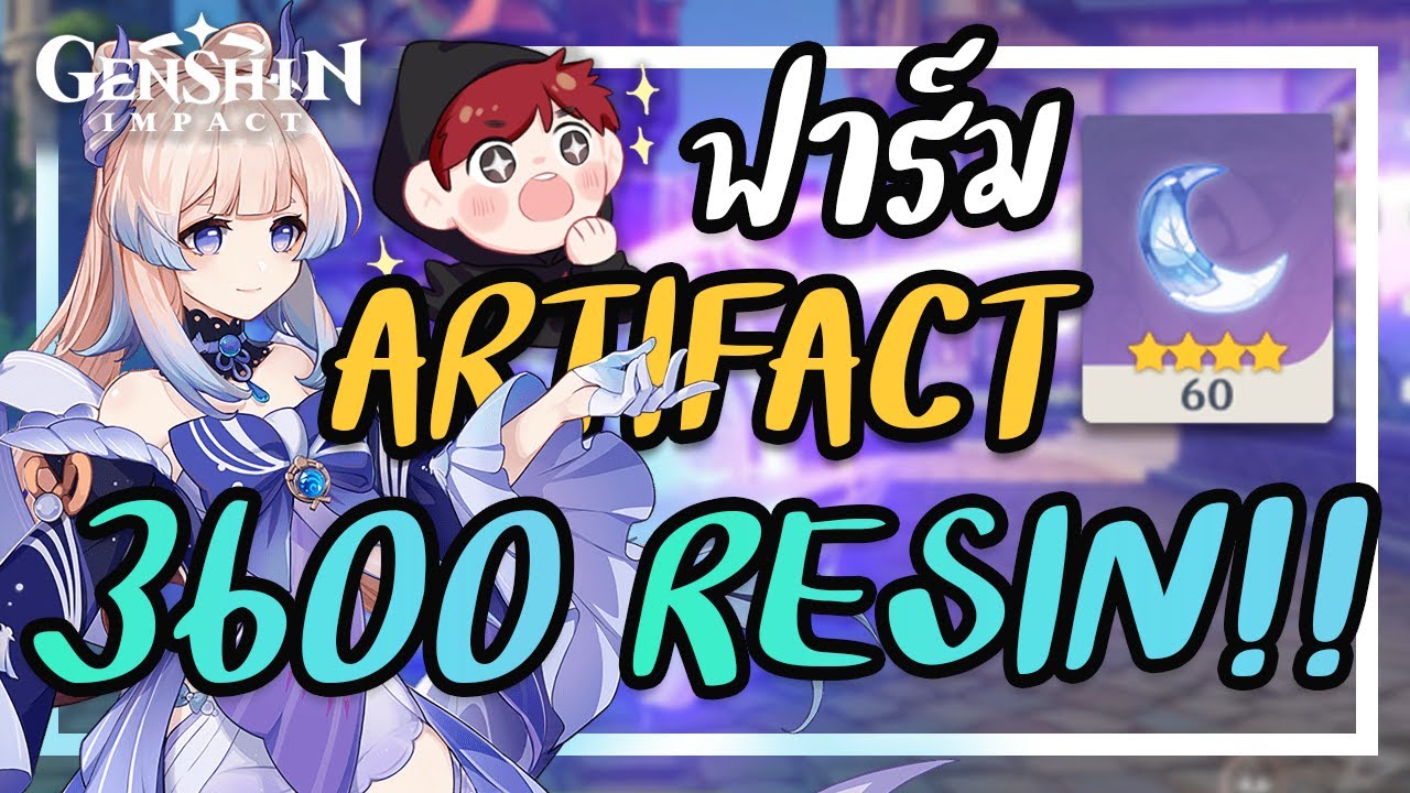 Genshin Impact | ฟาร์ม Artifacts ยาวๆ 3600 Resin Ft.ONz ' PhD.REYNOLDS ' THE TURTLE FLASH - YouTube