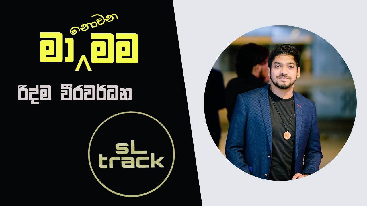 Ma Nowana Mama | Ridma Weerawardena | Sri Lanka | Sinhala songs | - YouTube