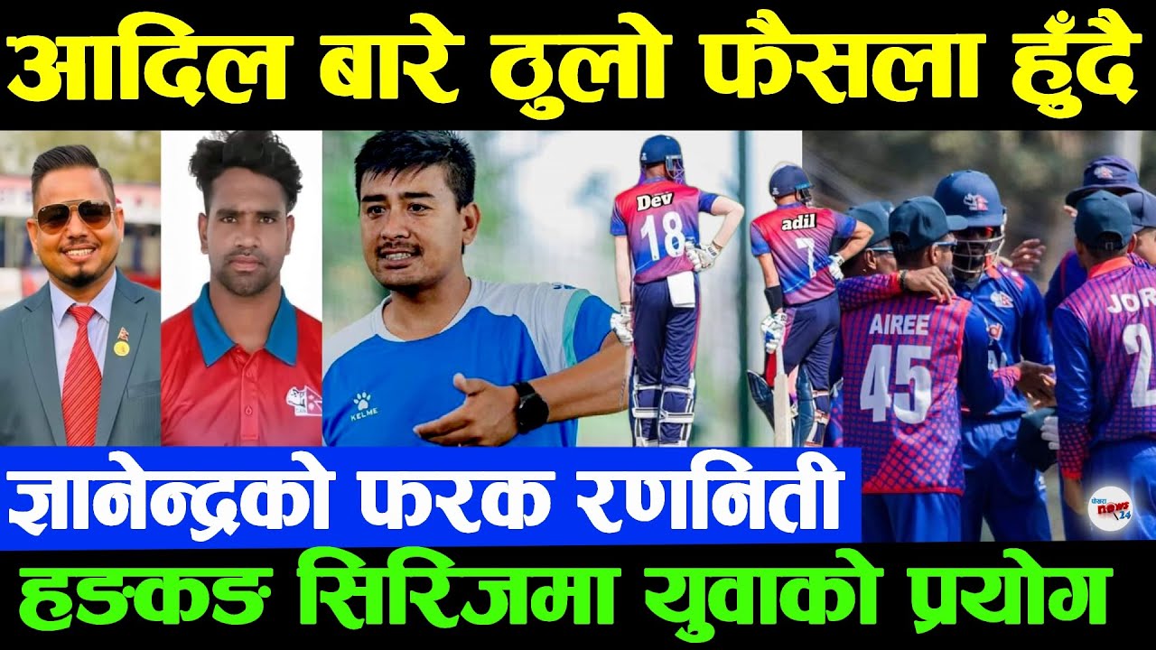 आदिलबारे ठुलो फैसला सुनाउदै क्यान || हङकङ सिरिज फरक रणनिती युवाको ...