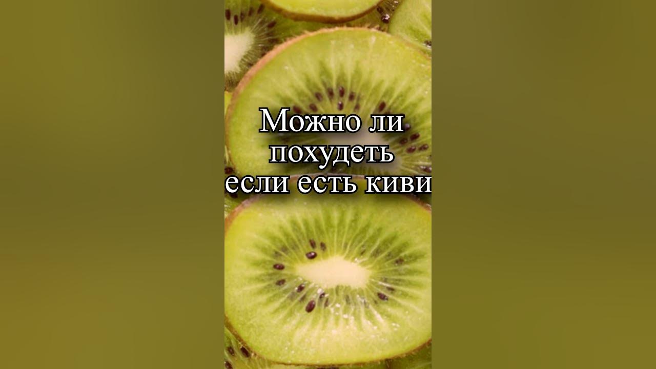Можно ли похудеть если есть киви на ночь Youtube