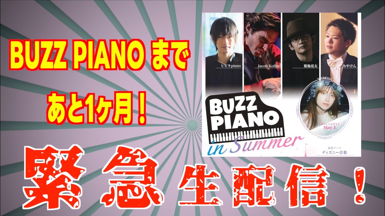 [LiveStraming] BUZZ PIANO まであと1ヶ月!!緊急生配信!! - YouTube