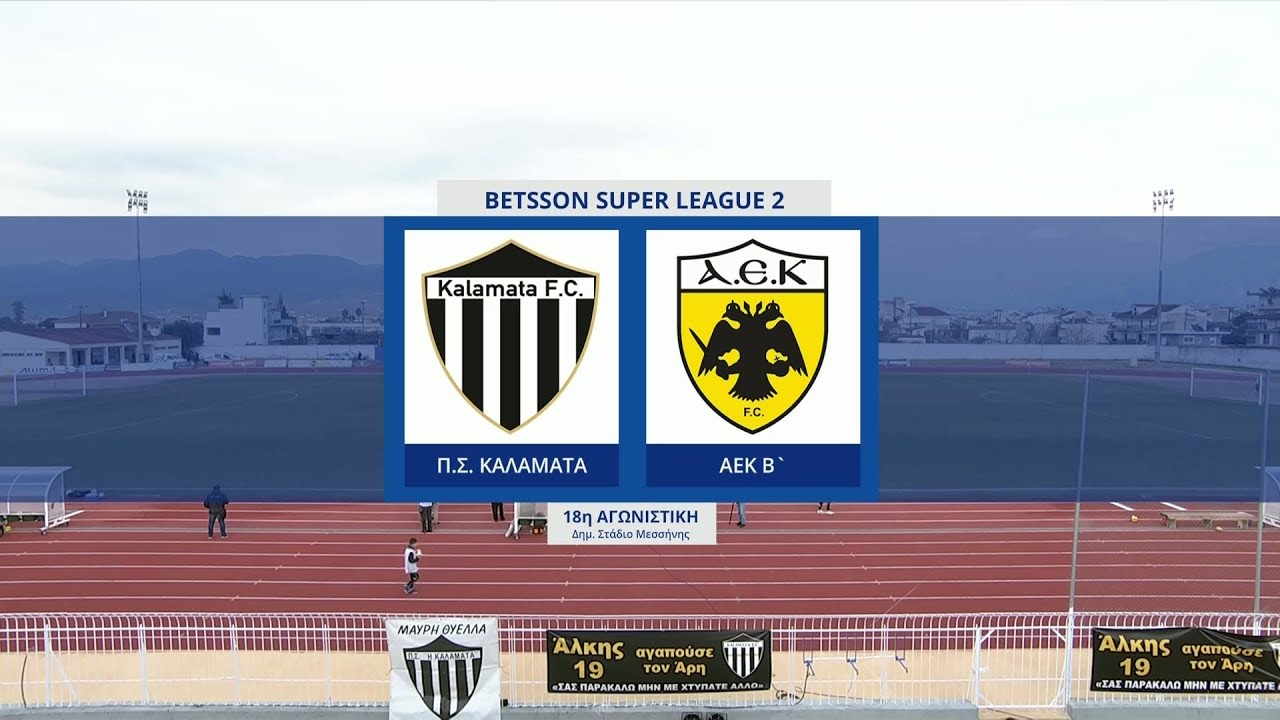 Super League 2 | Καλαμάτα - ΑΕΚ Β΄ | 12/02/2022 | ΕΡΤ - YouTube