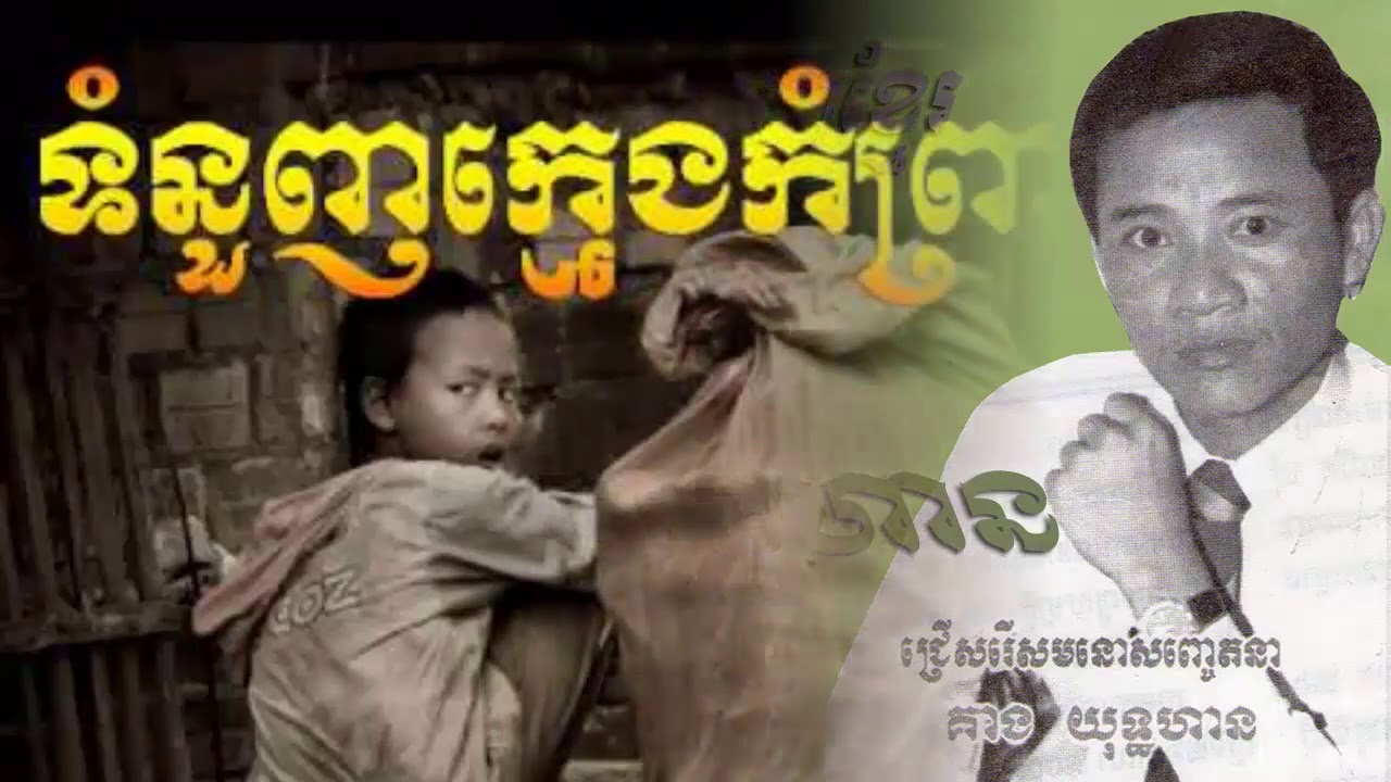 ជីវប្រវត្តិ លោក គាង យុទ្ធហាន - History of Keang Yuthhan - Seng Dara RFI ...