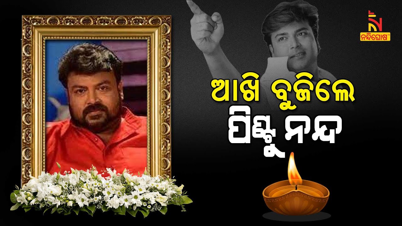 Ollywood actor Pintu Nanda passes away during treatment | NandighoshaTV ...