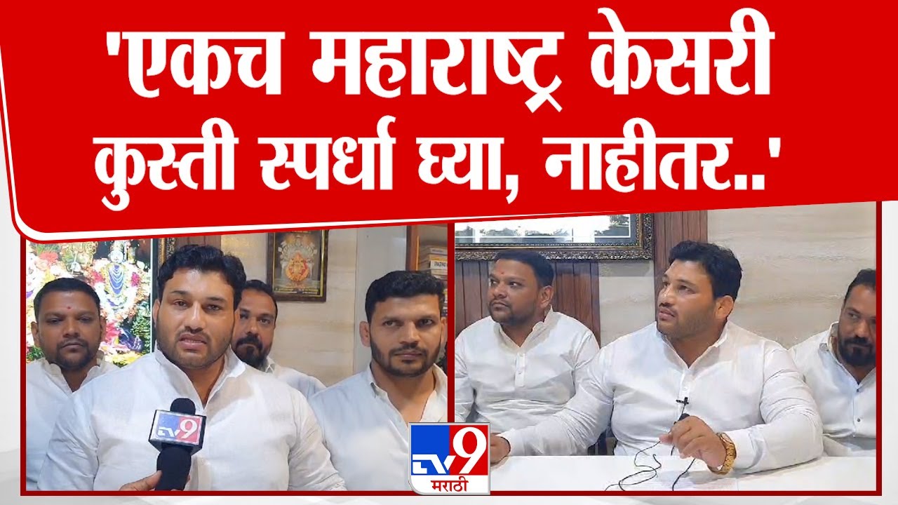 Chandrahar Patil यांचा इशारा, महाराष्ट्रात 'एकच महाराष्ट्र केसरी कुस्ती ...